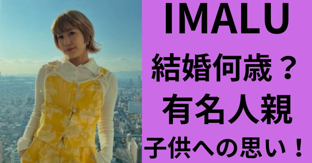 IMALUの結婚は何歳 ？ 有名人親の影響と両親への思い！ | ROAD TO SUCCESS